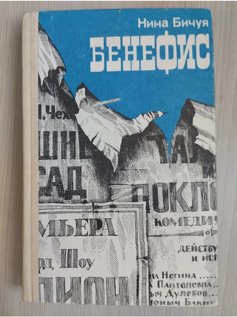 Бенефис. Повести