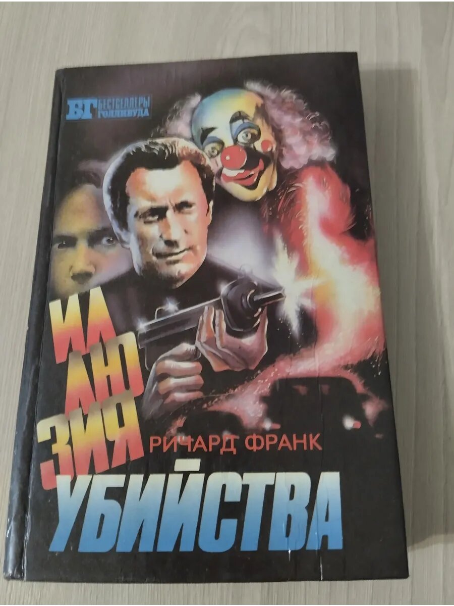 Иллюзия убийства 1-2. Хищник 2 (сборник)