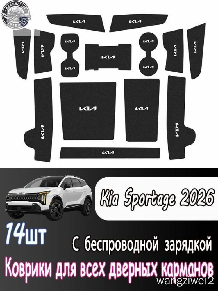 Коврики в дверные карманы Kia Sportage 2026 черные 14 шт с логотипом водонепроницаемые для авто накладки