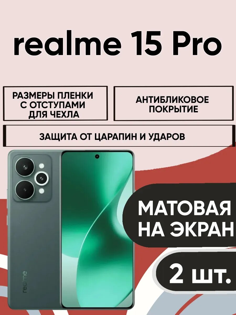 Realme 15 Pro (2ШТ) гидрогелевая матовая пленка