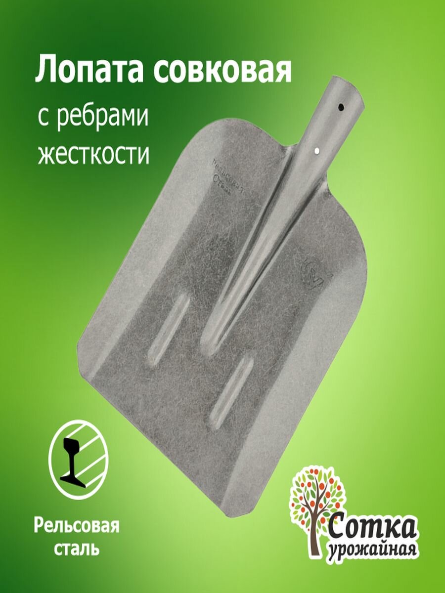 Лопата совковая "Урожайная сотка" из рельсовой стали, садовая, с ребрами жесткости, без черенка