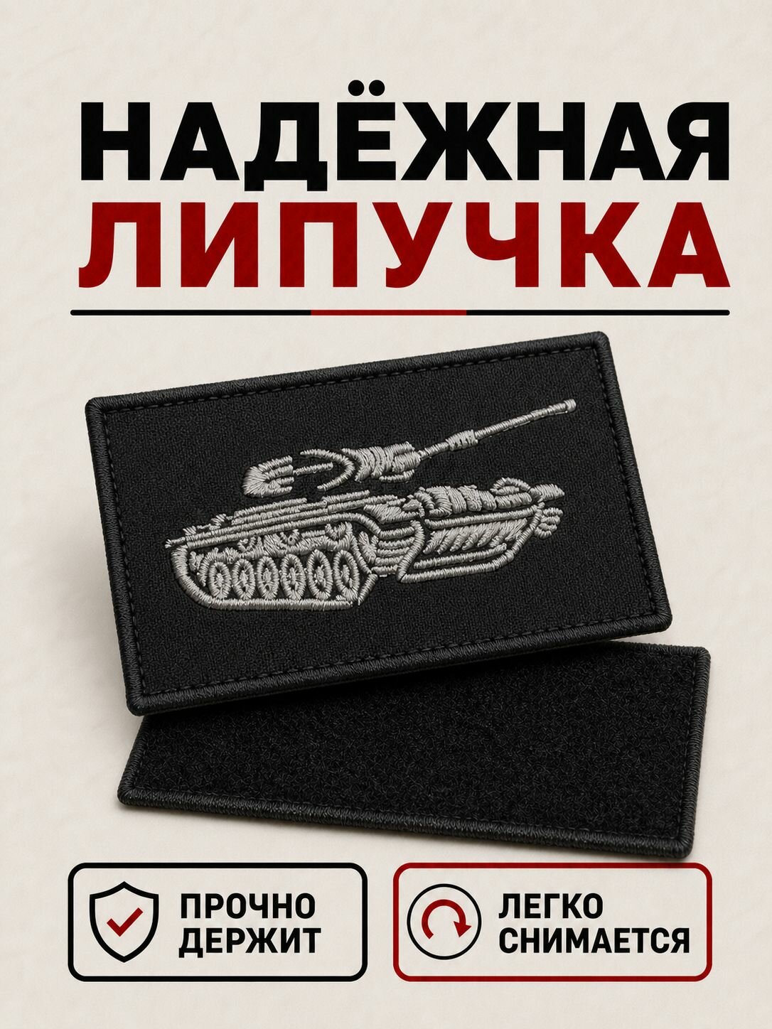 Шеврон на липучке Танк, вышитая нашивка танковые войска, патч 8х5 см — фото 1