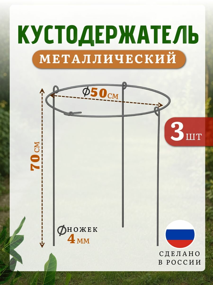 Кустодержатель садовый опора для кустов растений цветов сада 3шт. 70*50см