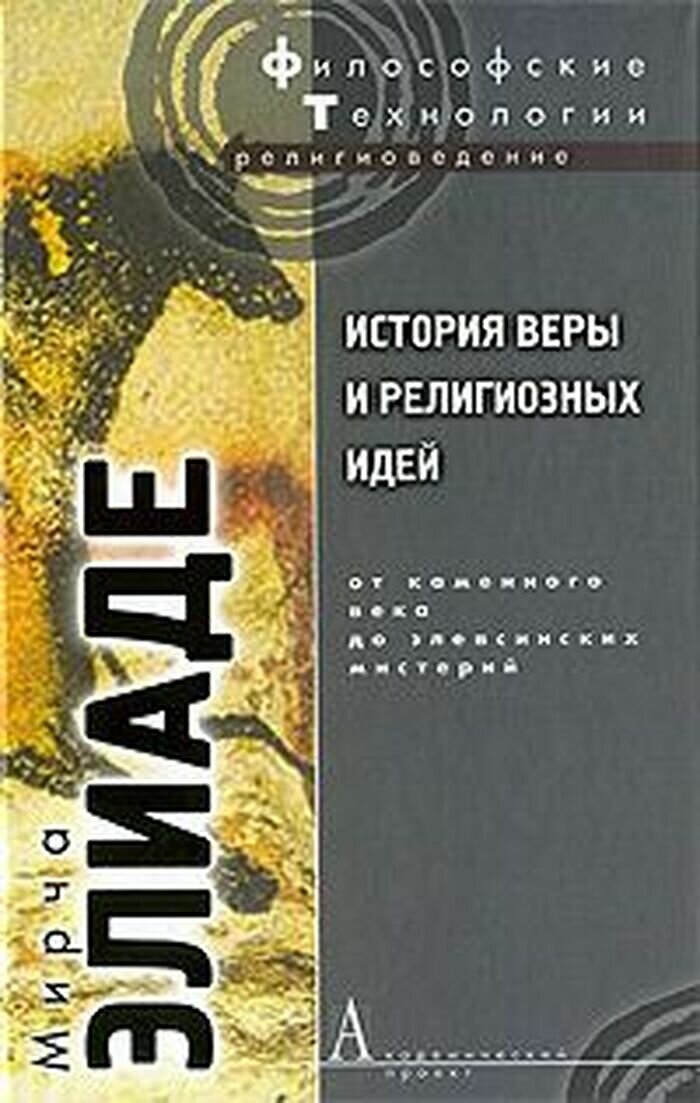 История веры и религиозных идей. От каменного века до элевсинских мистерий
