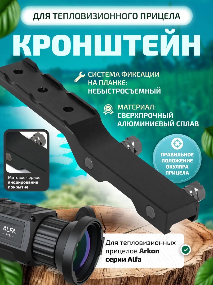 Кронштейн Weawer/Piсatinny для Arkon Alfa I