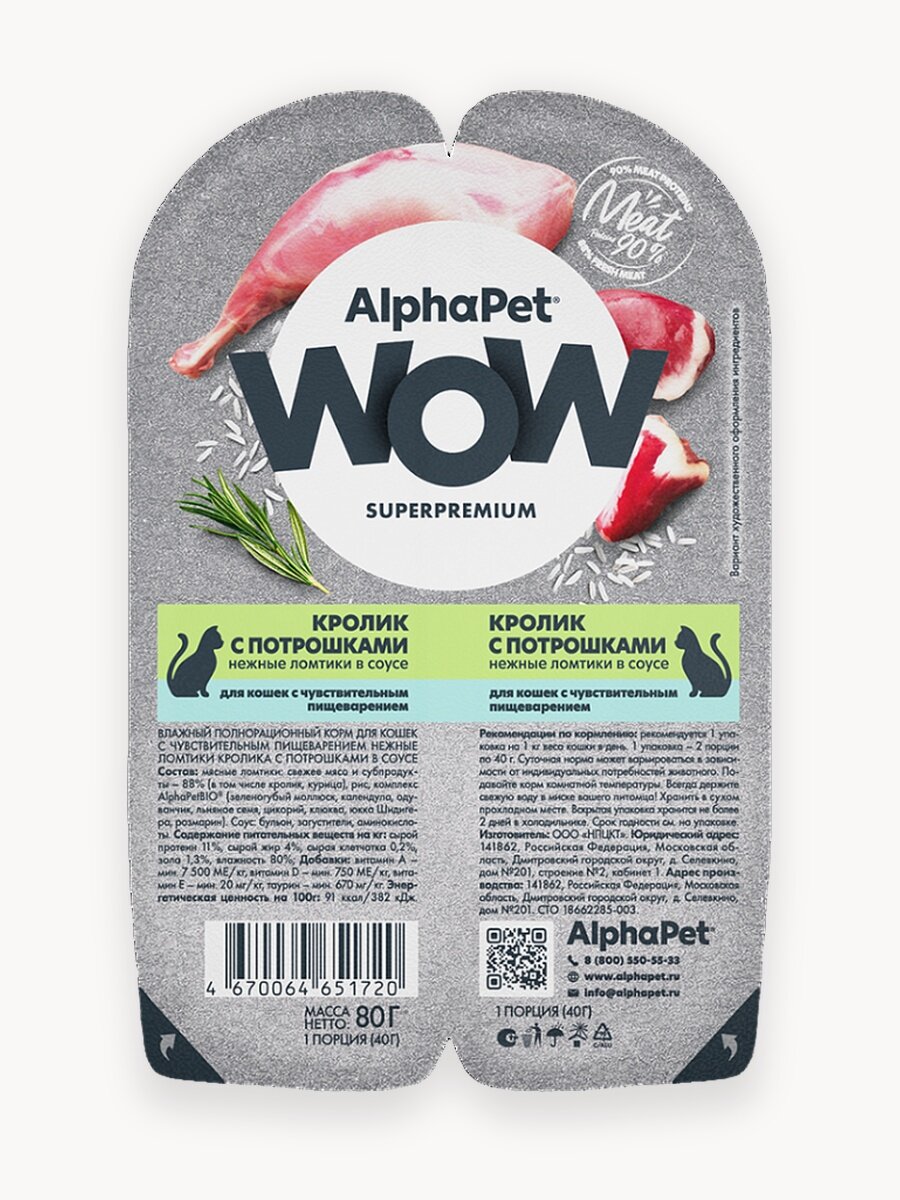 Влажный корм AlphaPet WOW (Альфапет) для кошек с чувствительным пищеварением с кроликом и потрошками, 80 гр