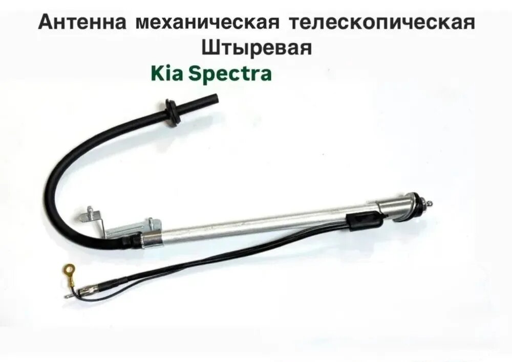 Антенна механическая телескопическая Штыревая Kia Spectra