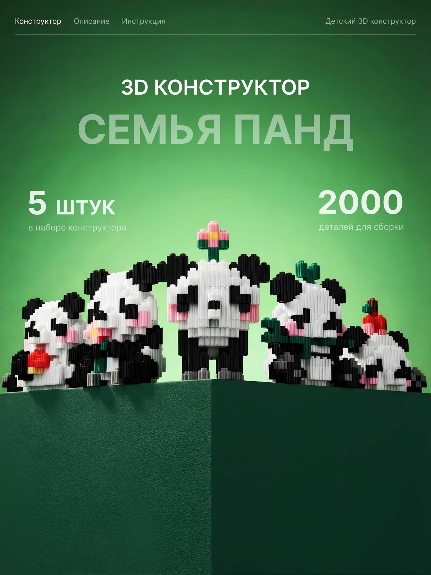 3Д Конструктор из миниблоков "семейка пандочек" 3D конструктор для мальчиков и девочек