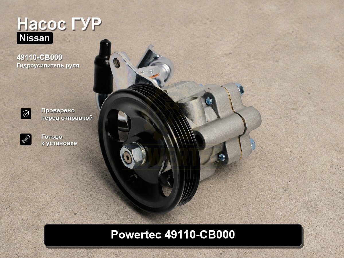 Насос гидроусилителя 49110-CB000 Powertec Nissan