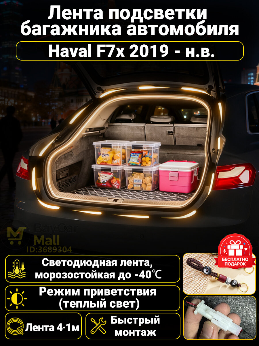 Светодиодная лента для багажника Haval F7x 2019-2026 гг. 4.1м Теплый желтый 3500К Режим приветствия при открытии двери