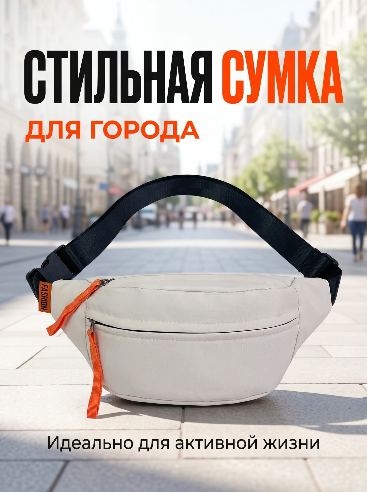 Универсальная светло-бежевая бананка на пояс и плечо 34x8x15cm