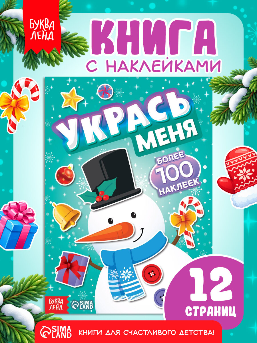 Книга Буква-Ленд "Укрась меня. Снеговик" с наклейками, 2022 г, 12 страниц для детей