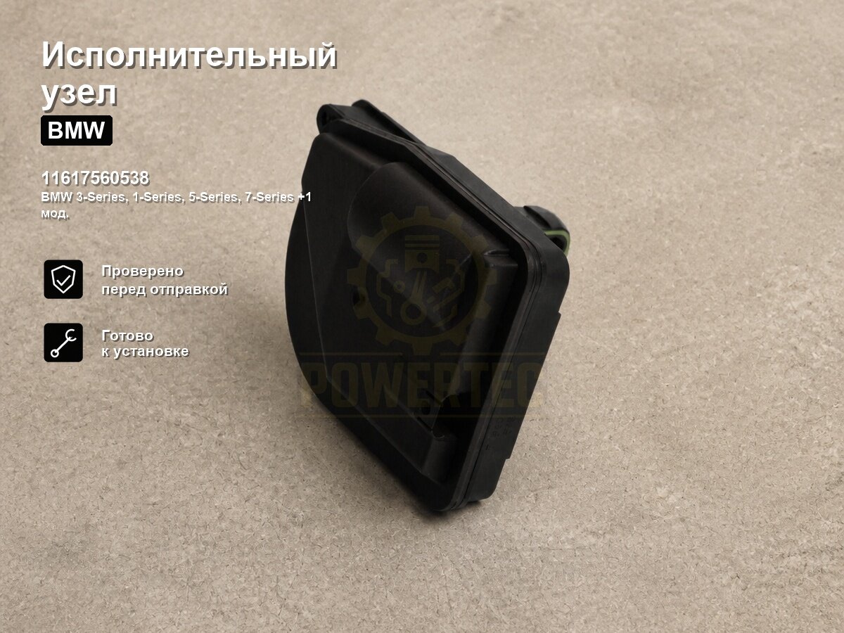 Исполнительный узел 11617560538 Powertec BMW