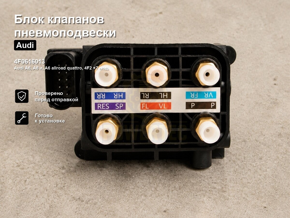Блок клапанов пневмоподвески 4F0616013 Powertec Audi