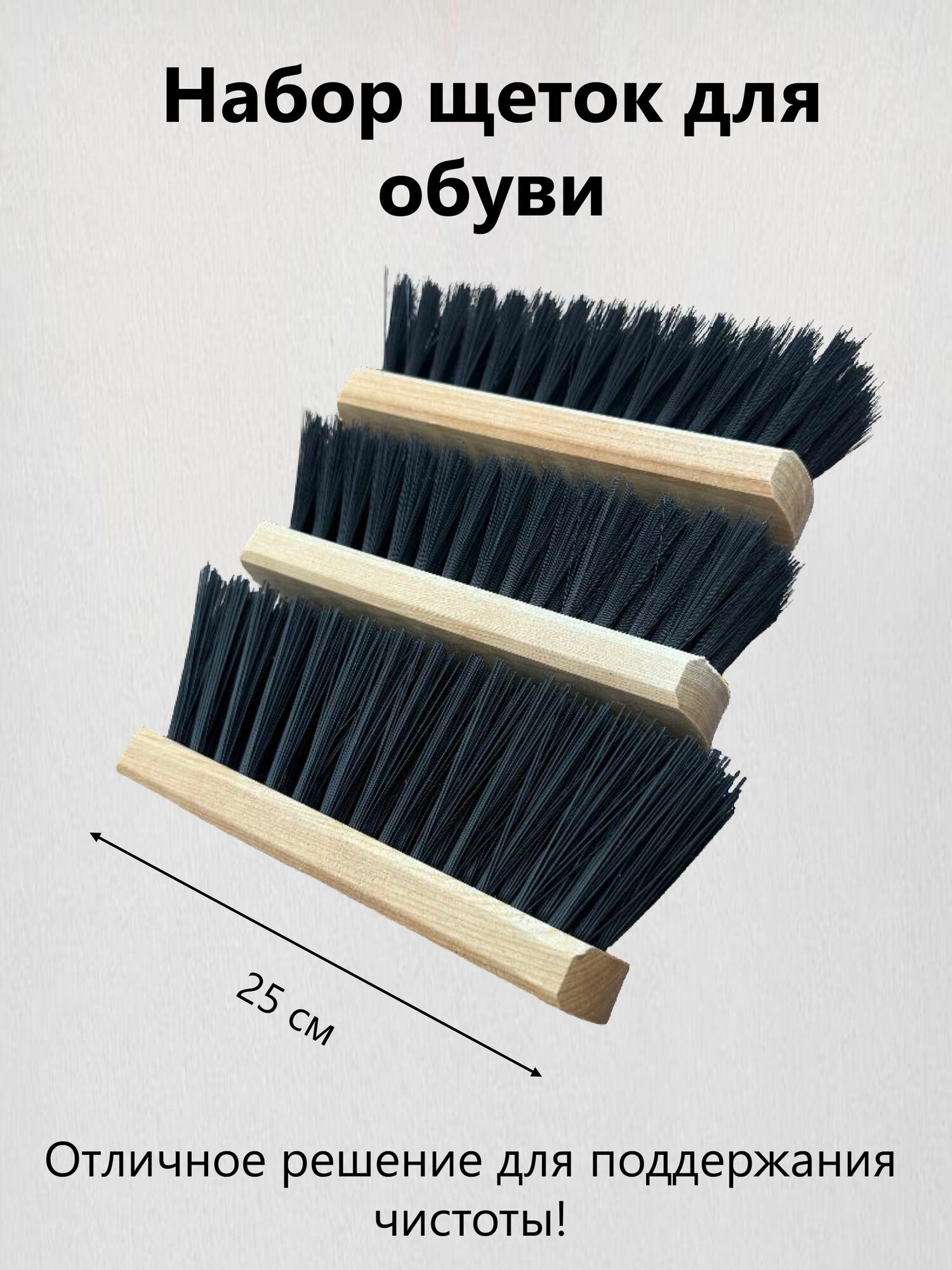 Сменные деревянные щетки для обуви (набор из 3 щеток 25см) — портянки
