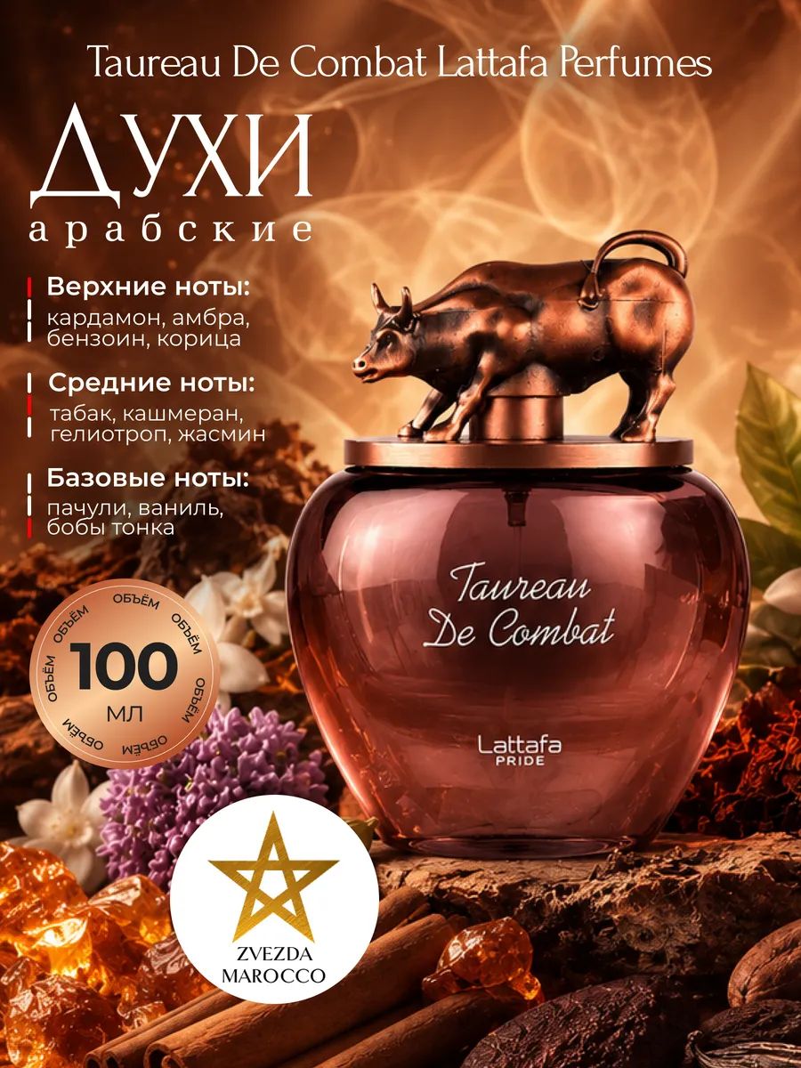 Арабские духи Taureau De Combat 100 мл. Торо де комбат. Парфюм для мужчин и женщин восточный, пряный.
