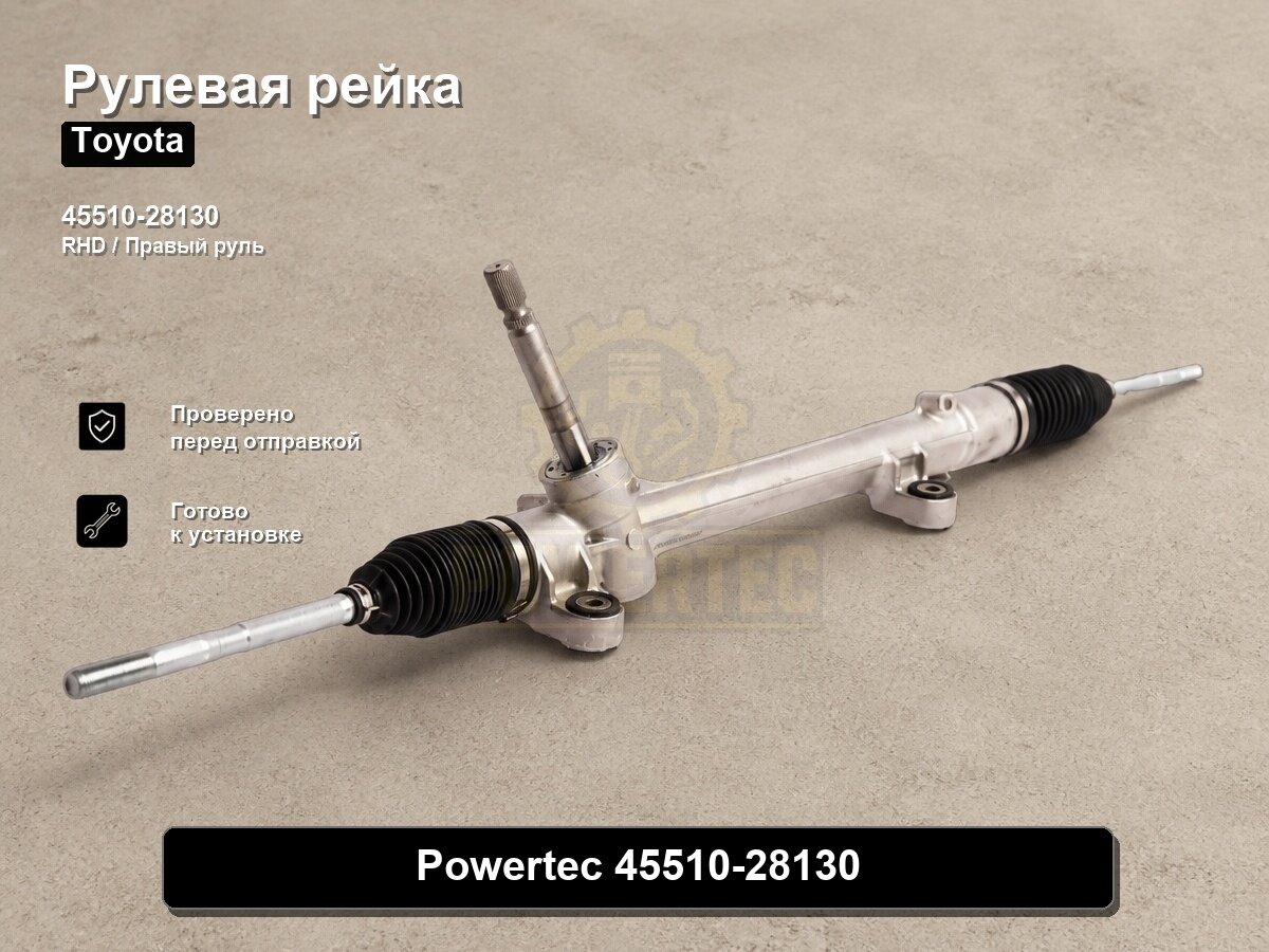 Рулевая рейка 45510-28130 Powertec TOYOTA