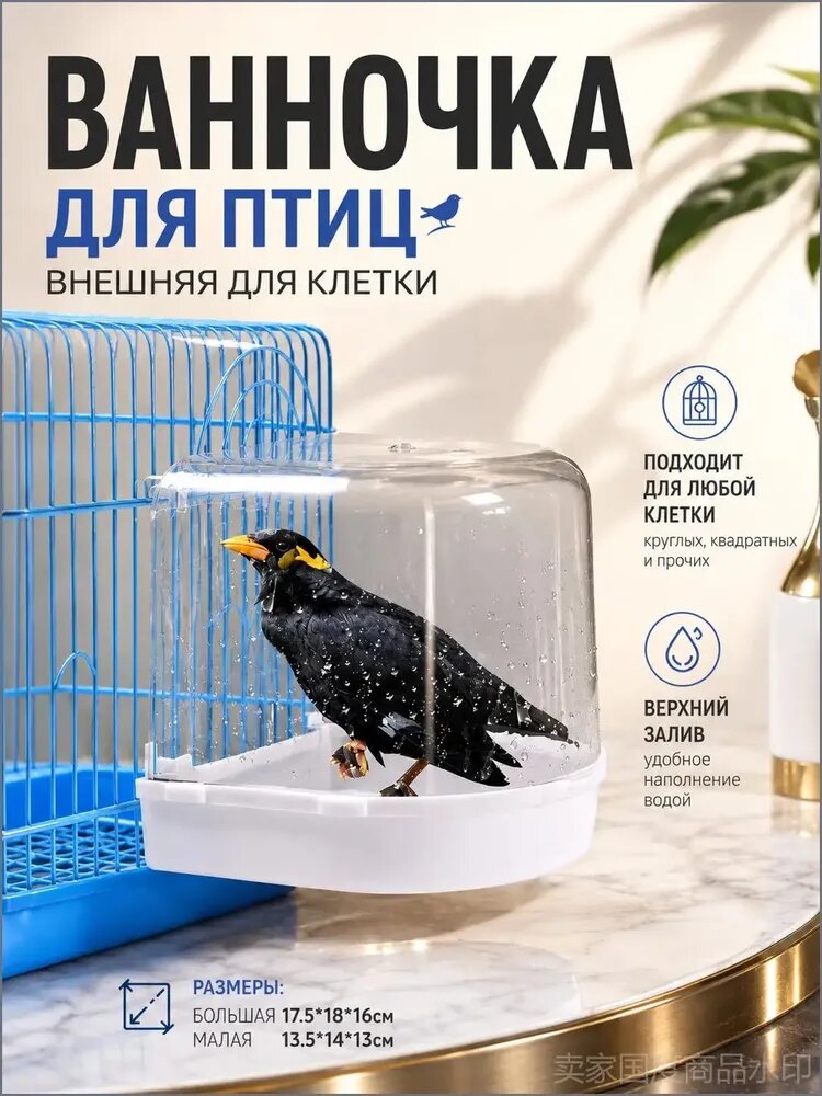 Купалка для птиц внешняя пластиковая для клетки, для попугаев, майн и корелл