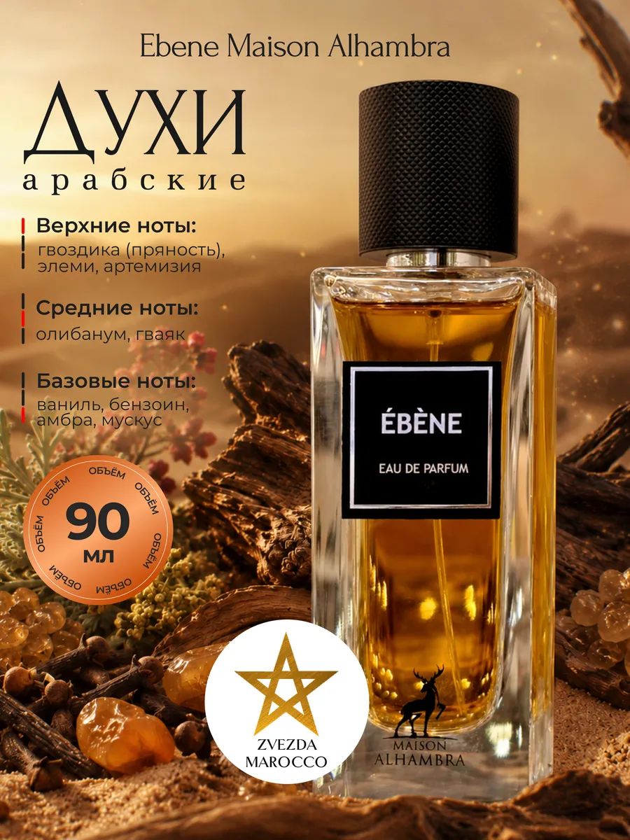 Арабские духи Ebene 90 мл