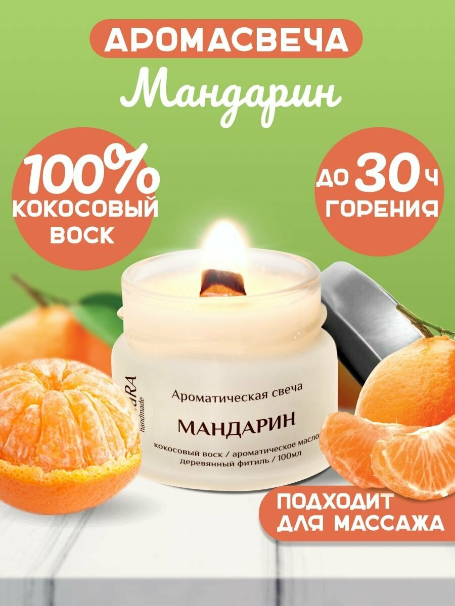 Свеча ароматическая массажная мандарин