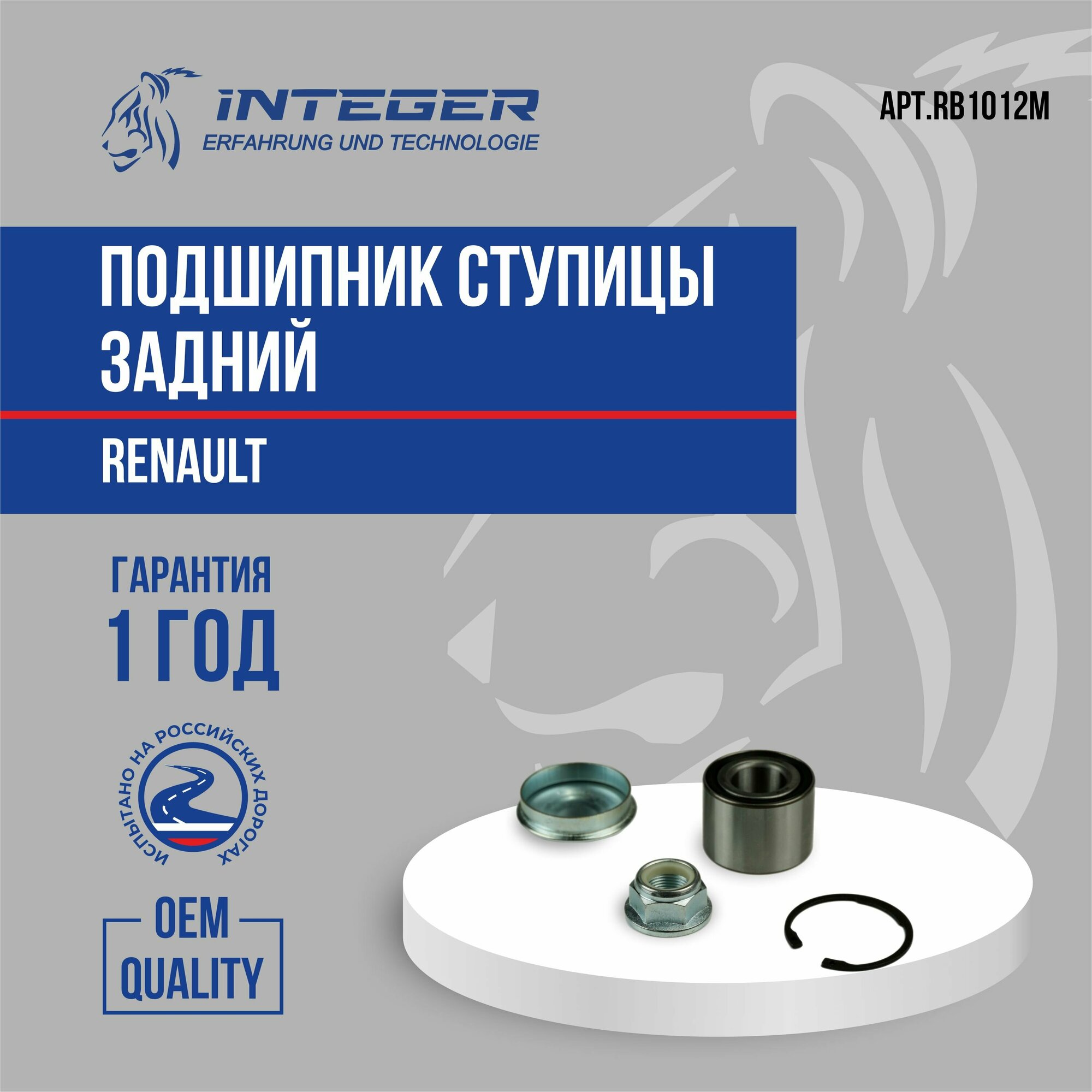 Подшипник ступицы задний комплект стопор и гайка Renault R19 Рено 19 Clio Клио Logan Логан Megane Меган 25*52*37 ор.7701205812 INTEGER RB1012M RB1012M