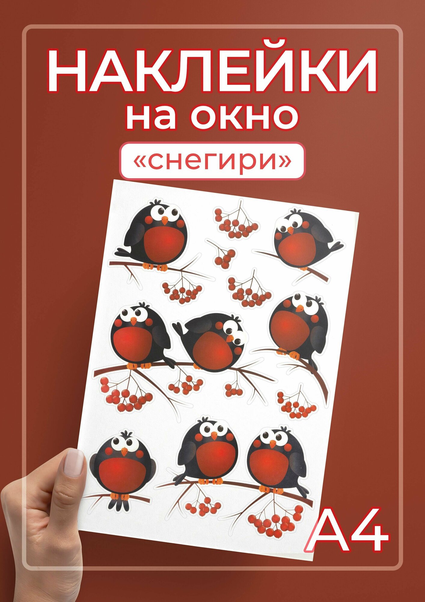Набор наклеек А4 "Снегири" - 2