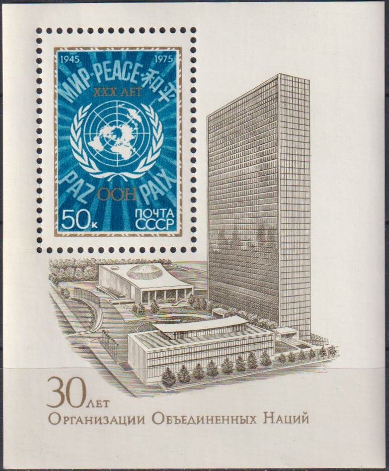 Почтовые марки СССР 1975г. "30 лет Организации Объединенных Наций" ООН MNH