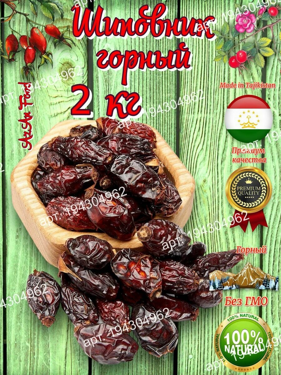 Шиповник сушеный 2 кг плоды отборный