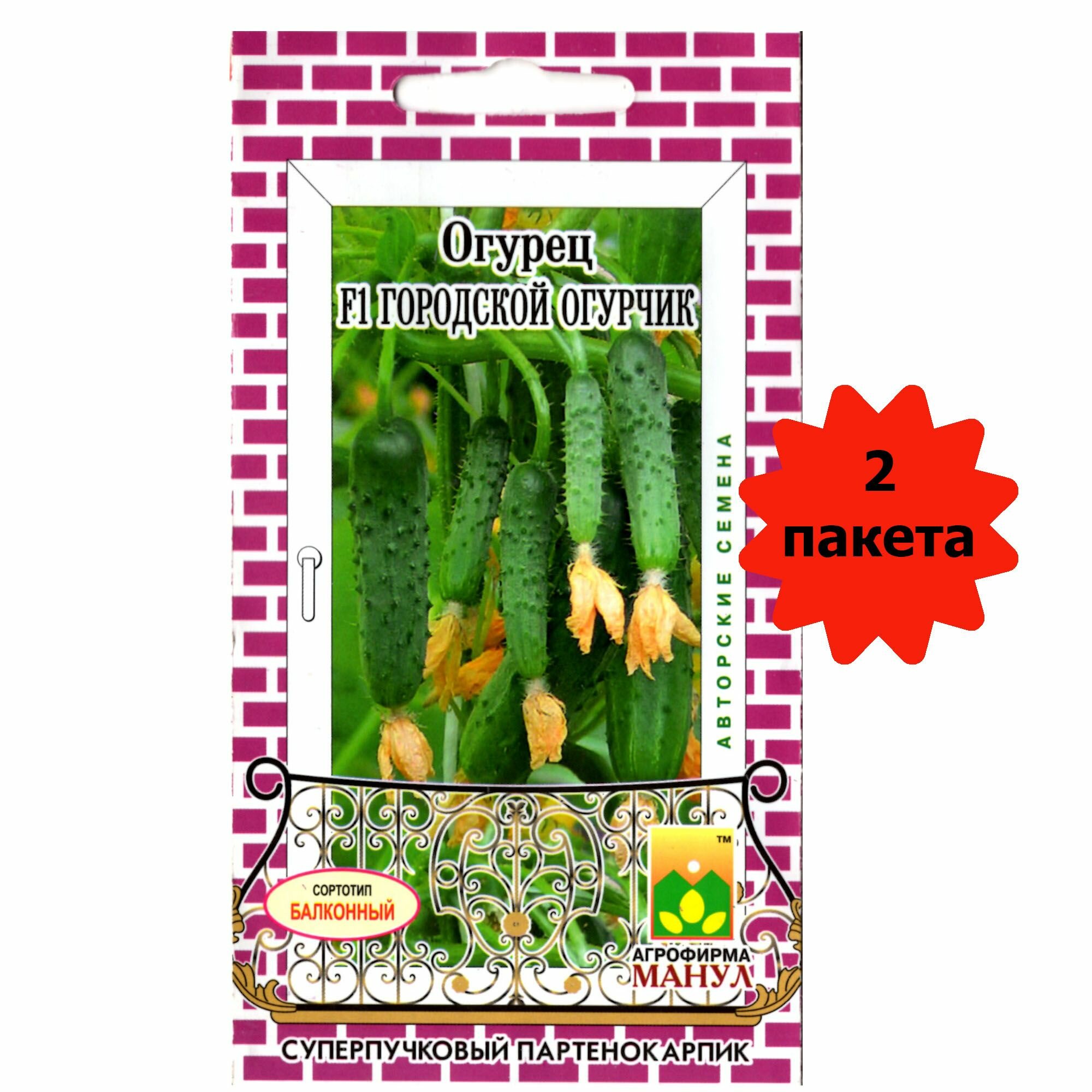 Семена огурца Городской огурчик F1, 2 пакета