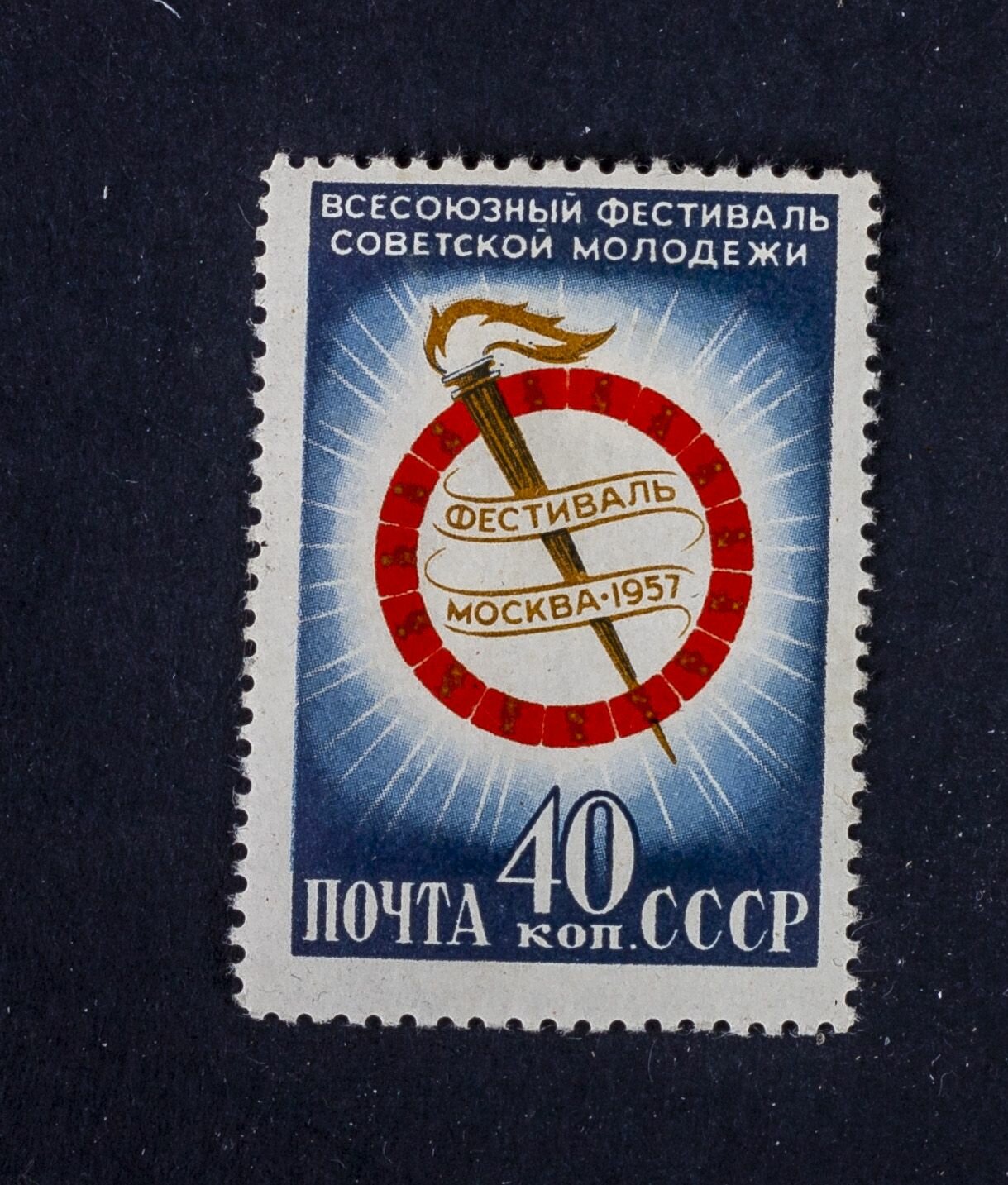 СССР 1957 Марка Всесоюзный фестиваль советской молодежи.