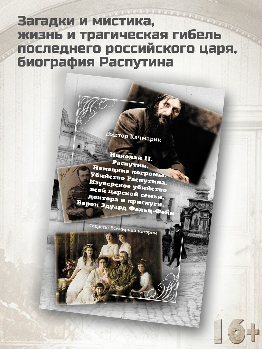 Виктор Качмарик: Николай II. Распутин. Немецкие погромы. Убийство Распутина