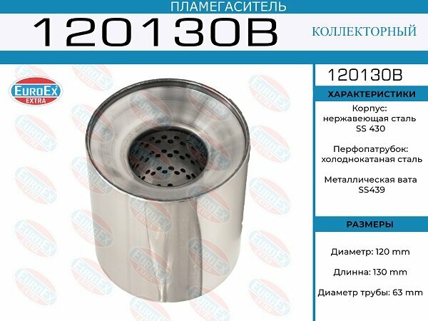 Пламегаситель коллекторный 120x130x63 EuroEX 120130B
