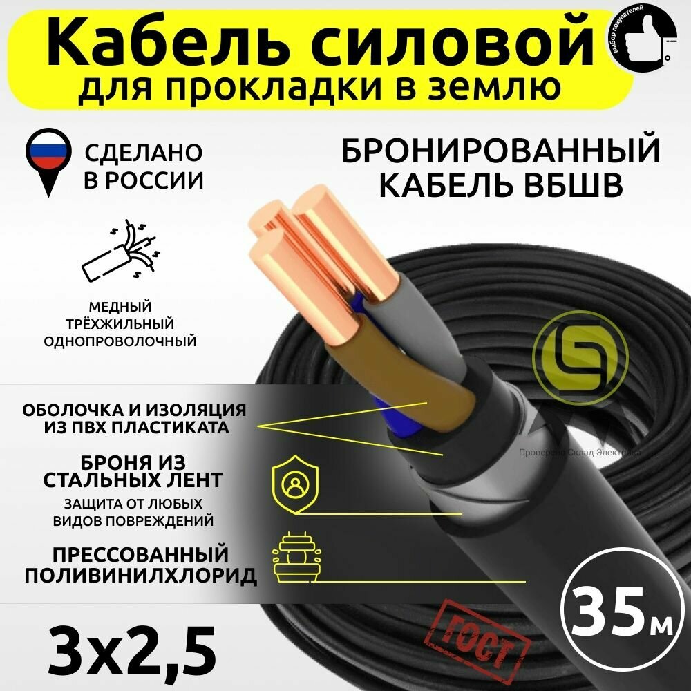 Кабель вбшв 3Х2,5 35м силовой медный бронированный