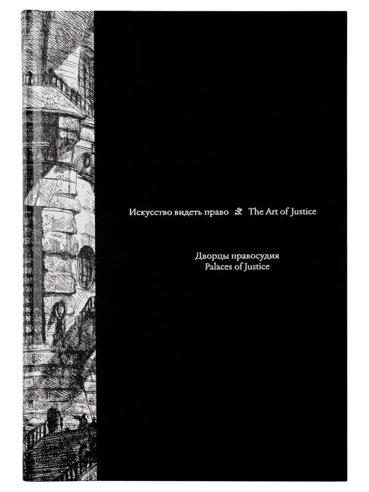 Искусство видеть право. Дворцы правосудия
