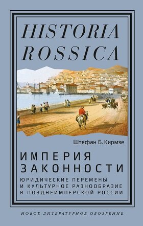 Империя законности: Юридические перемены и культурное разнообразие в позднеимперской России
