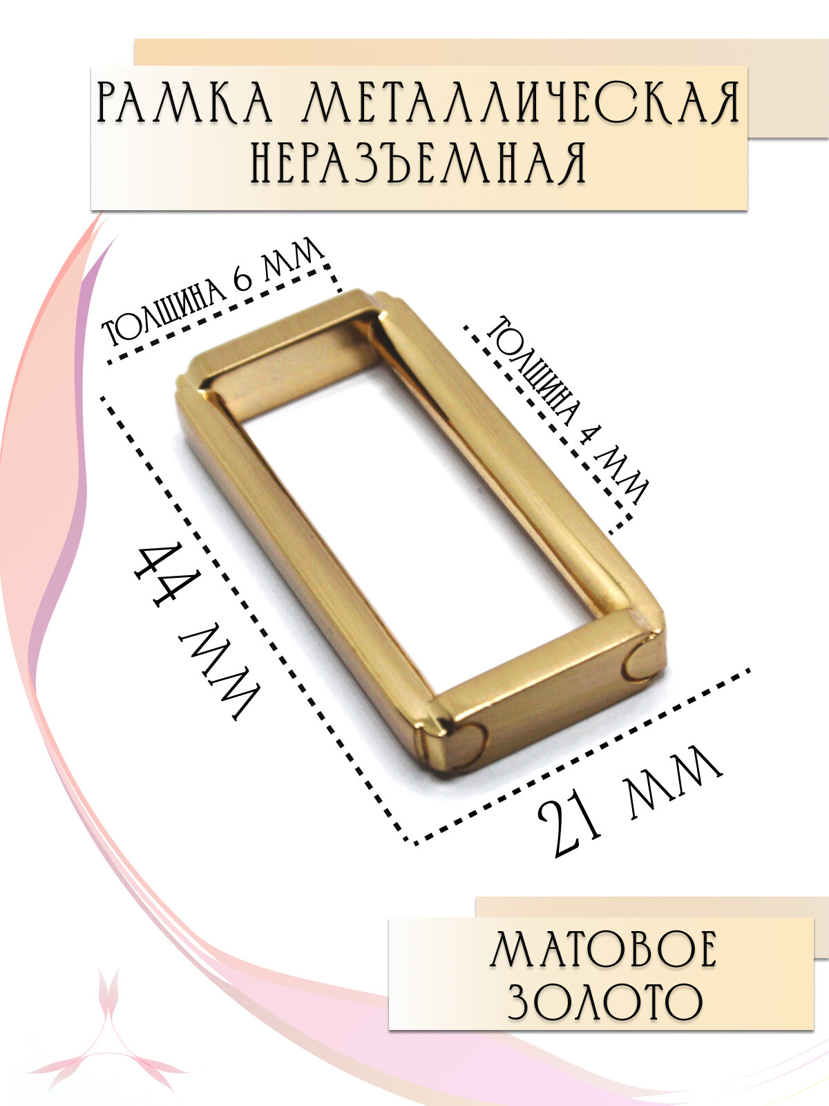 Рамка для сумок, фурнитура, ручкодержатель, шлевка 44*21 матовое золото