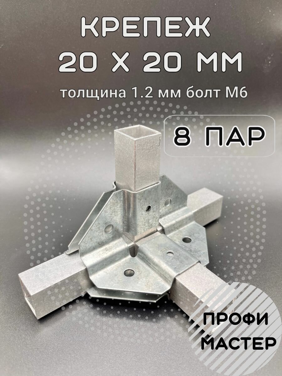 Крепеж для труб угловой 20х20мм 8 пар толщина 1,2 мм