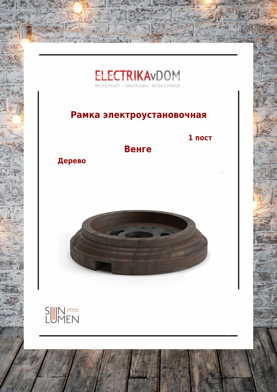Sun Lumen Рамка электроустановочная, 1пост, дерево, венге