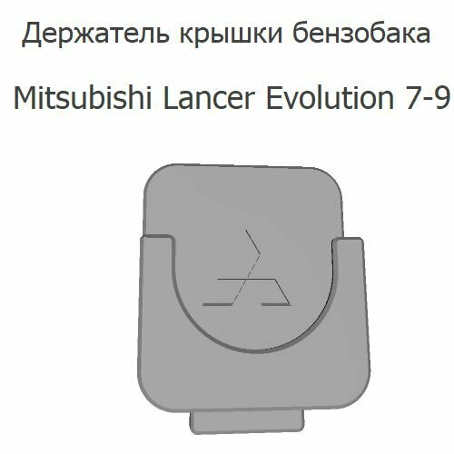 Держатель крышки бензобака Mitsubishi Evolution 7-9