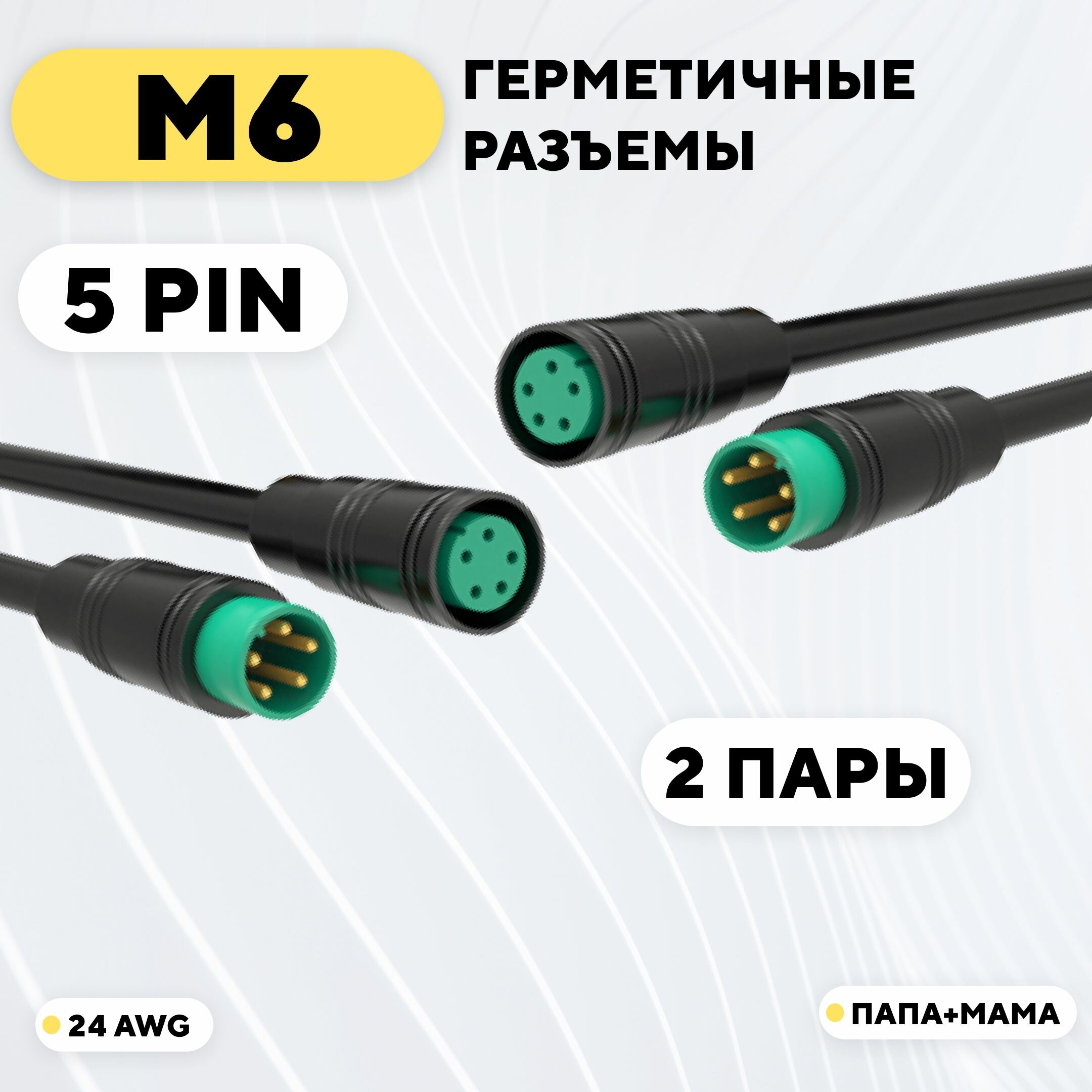 Разъем M6 водонепроницаемый коннектор 5 pin (комплект, 2 пары)