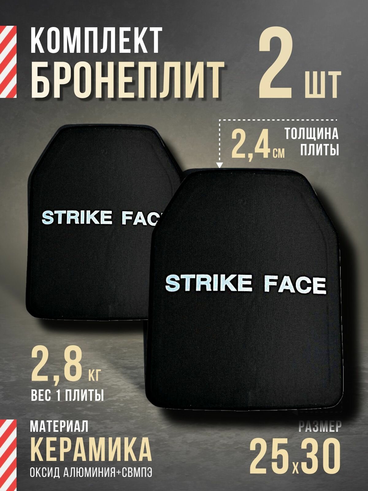 Бронеплита для бронежилета БР5 25 х 30 керамическая, черная, 2 шт