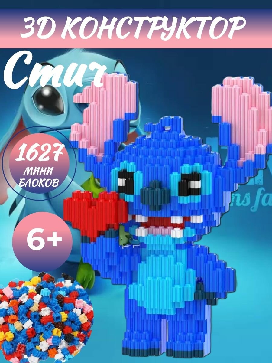 3D конструктор из миниблоков Стич