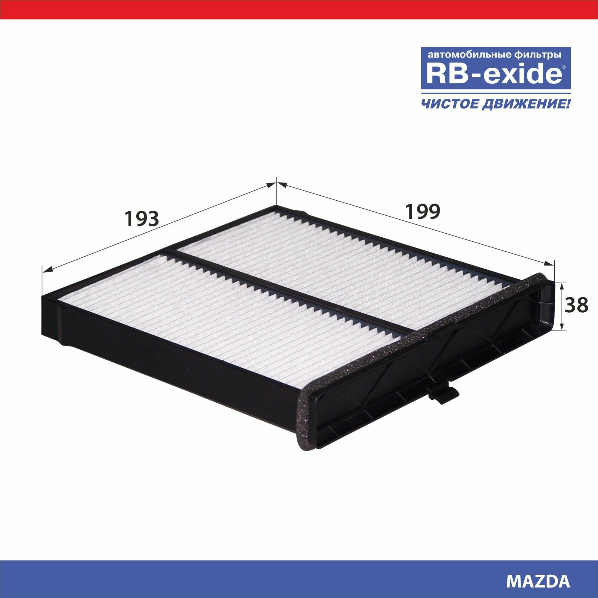 Фильтр салонный RB-exide AC-1004E MAZDA CX-3 (DK), 2 III (DJ) D09W-61-J6X