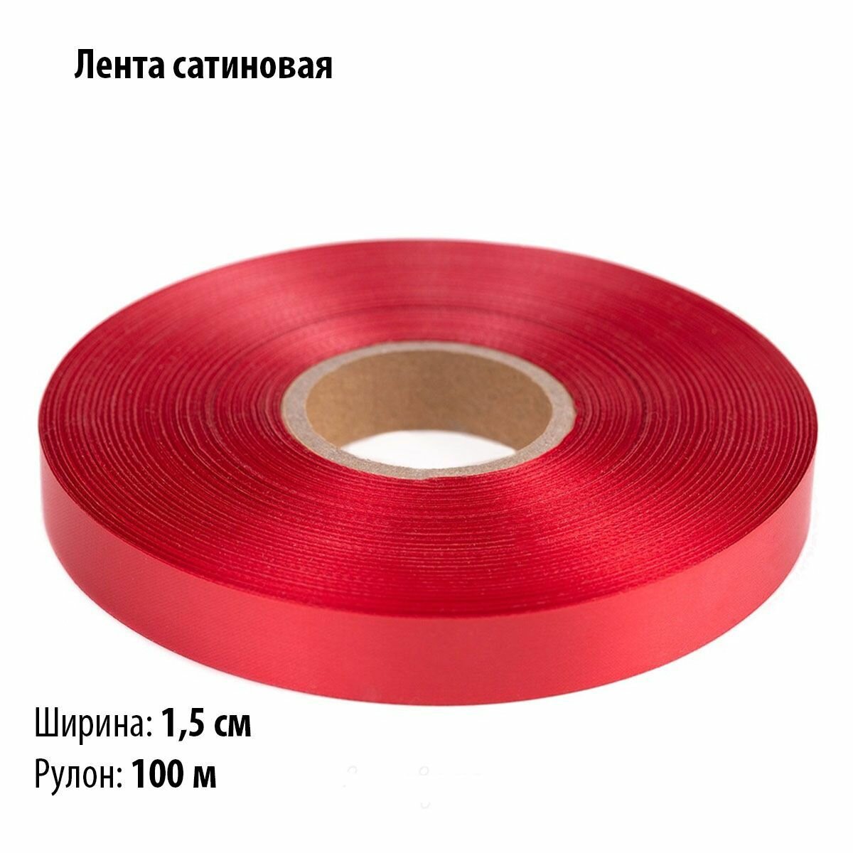 Лента сaтин ширина 1,5 см, красная, 100 метров
