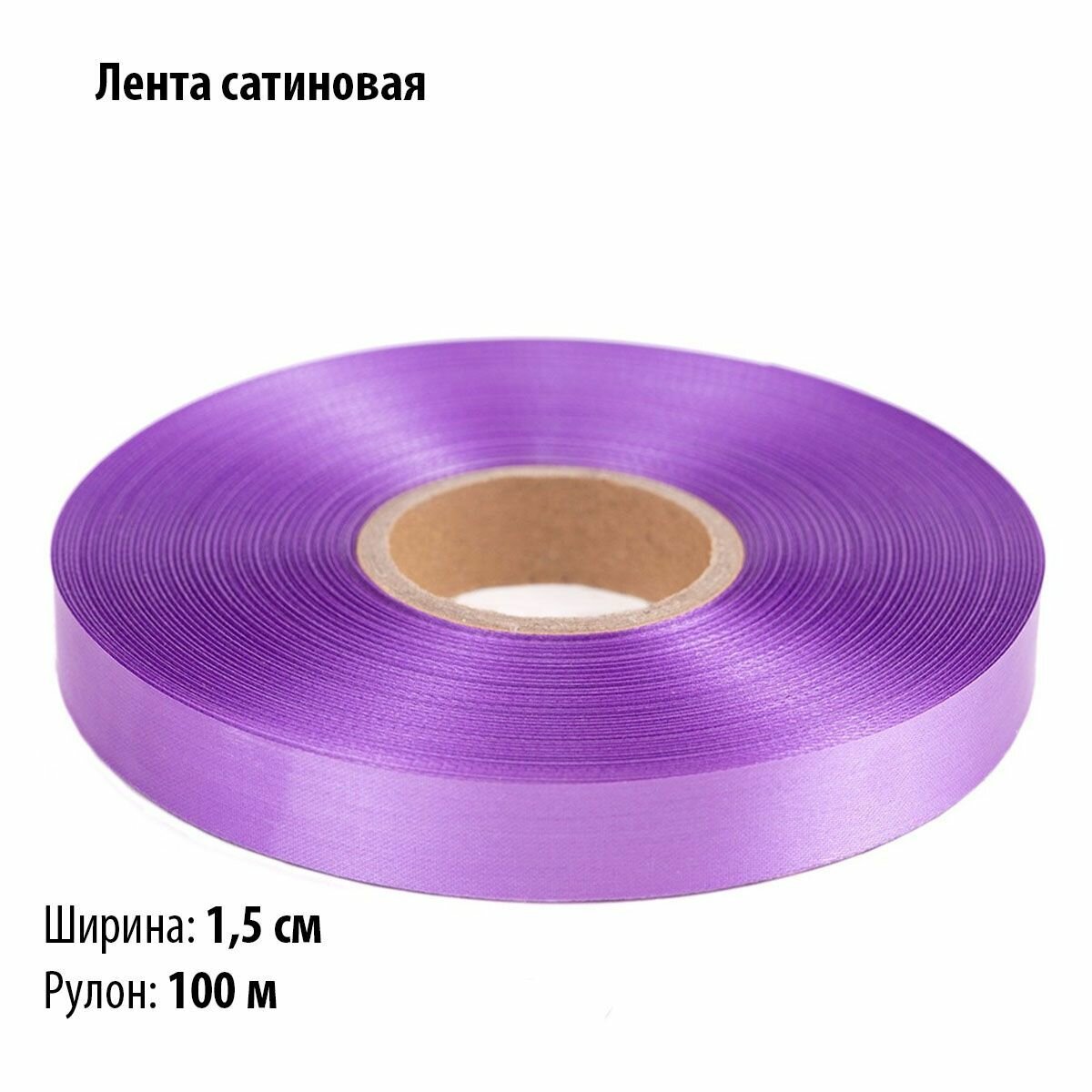 Лента сaтин ширина 1,5 см, фиолетовая, 100 метров