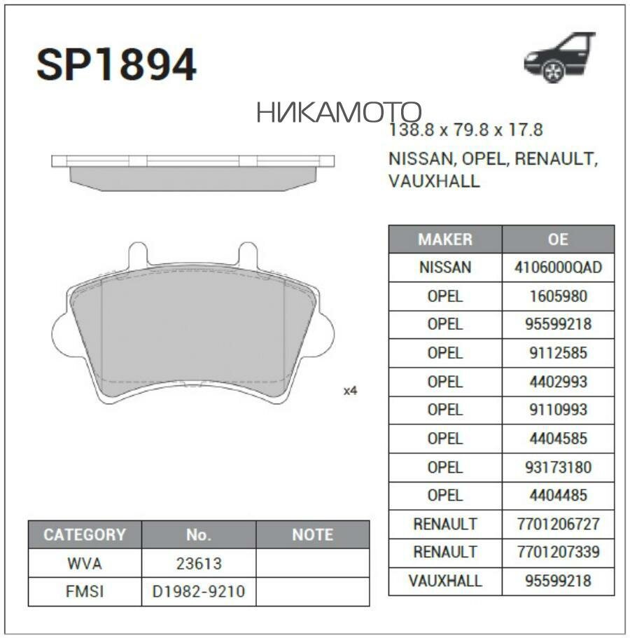 SANGSIN BRAKE SP1894 SP1894 колодки дисковые передние!\ Renault Master, Opel Movano 1.9TDi-2.8TDi 00>