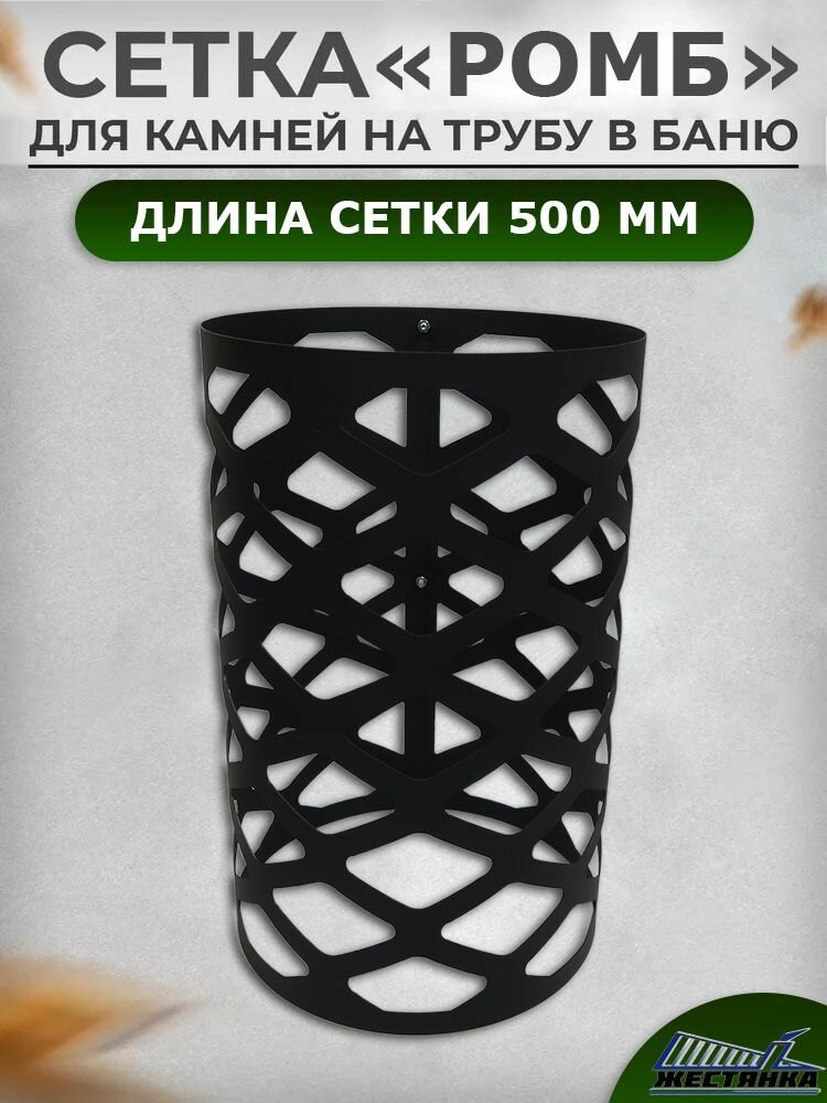 Сетка для камней L500 на трубу в баню "Ромб" D310 из стали 1.2 мм. Сетка каменка на трубу в баню разборная