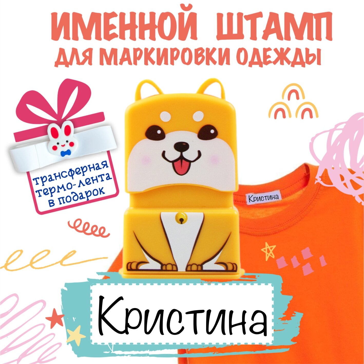 Именной штамп для одежды "Кристина"