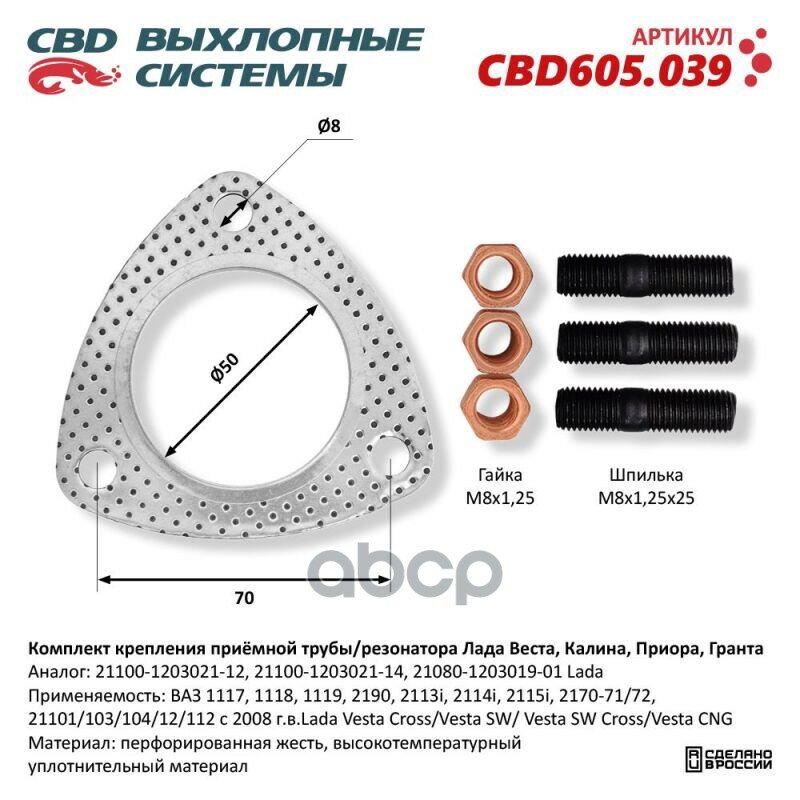 Комплект крепления приемной трубы ВАЗ 1117, 1118, 1119, 2190, 2113i, 2114i, 2115i, 2 CBD CBD605.039 CBD арт. CBD605.039
