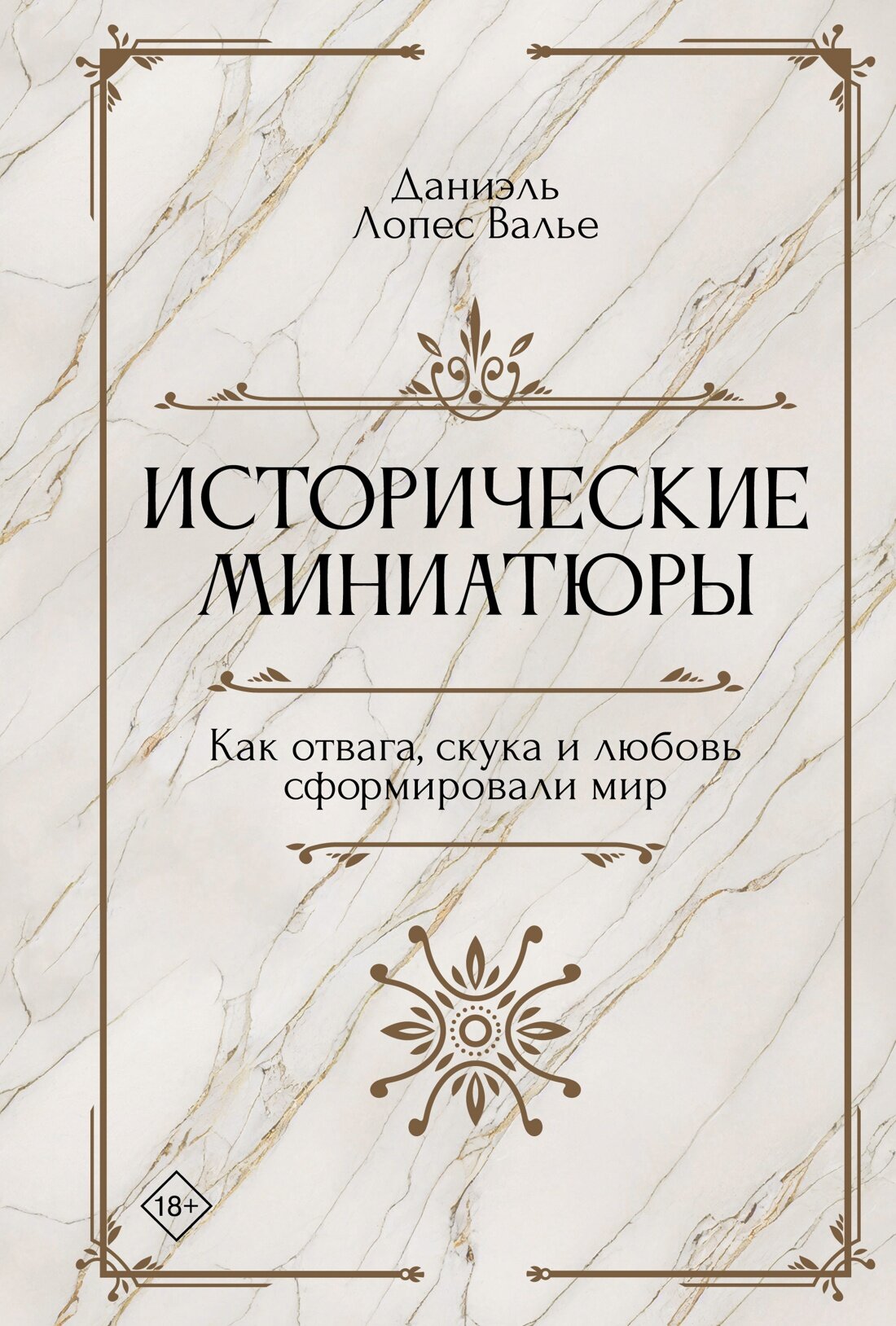 Книга Исторические миниатюры. Как отвага, скука и любовь сформировали мир. Валье Д. Л.